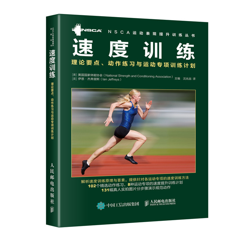 速度训练：理论要点、动作练习与运动专项训练计划(人邮体育出品)