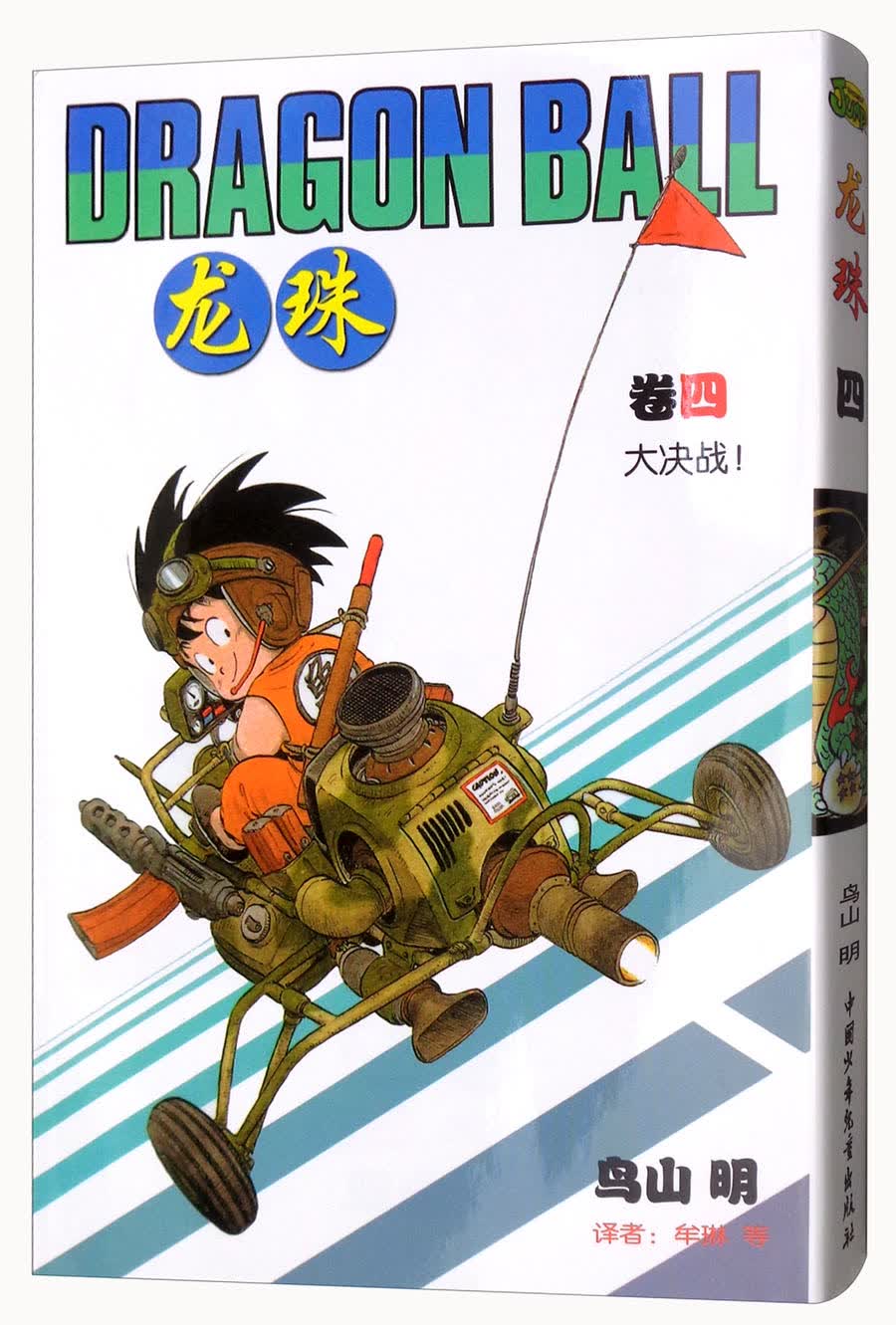 龙珠（卷4 大决战！）