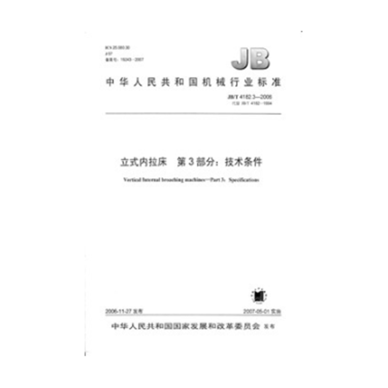 JB/T 4182.3-2006 立式内拉床 第3部分：技术条件