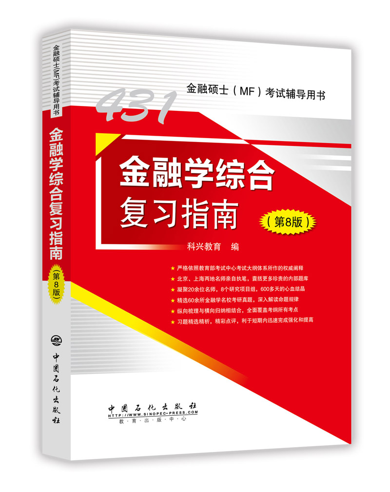 431金融学综合复习指南（第8版）