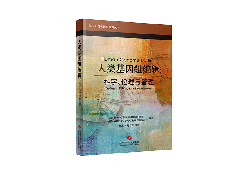人类基因组编辑：科学、伦理与管理