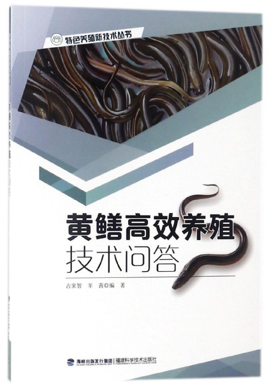 黄鳝高效养殖技术问答/特色养殖新技术丛书
