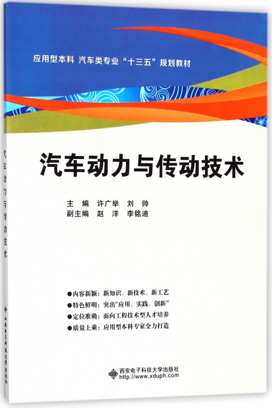 汽车动力与传动技术(应用型本科汽车类专业十三五规划教材)