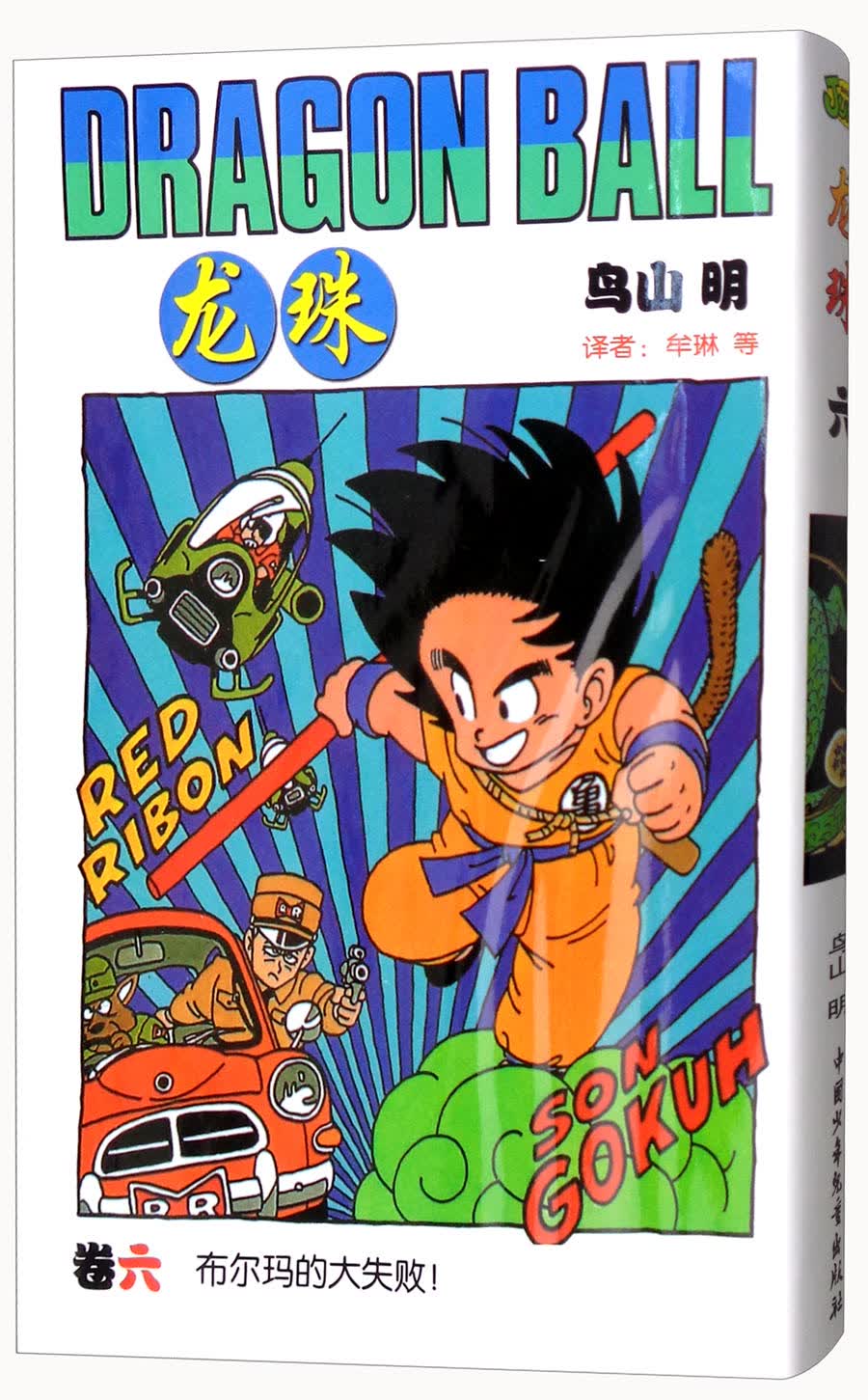 龙珠（卷6 布尔玛的大失败！）
