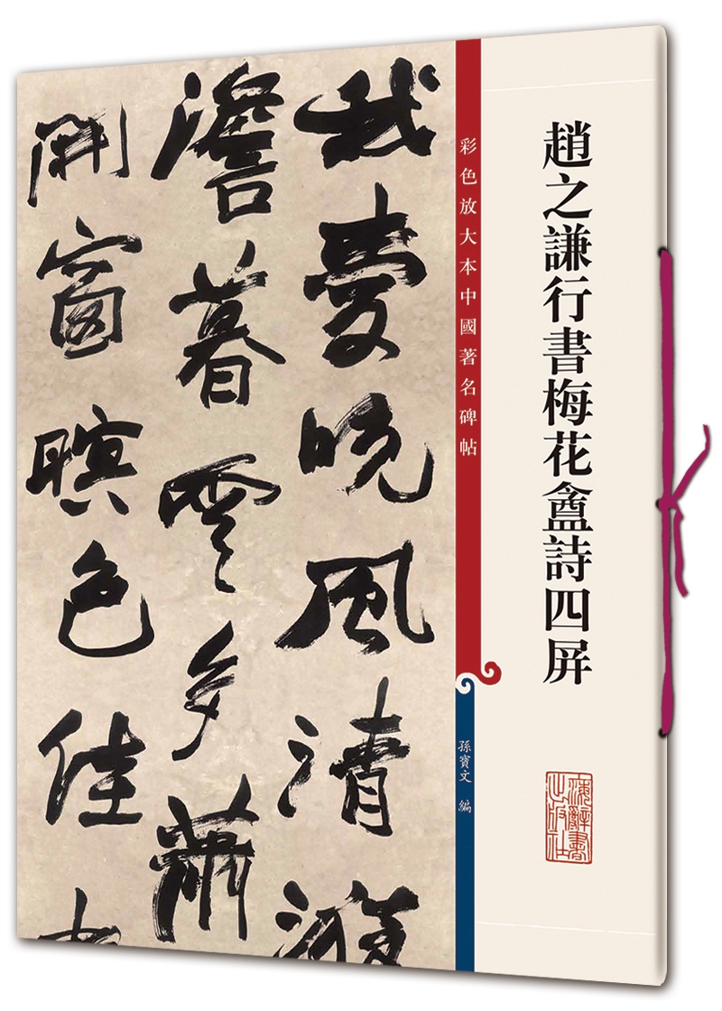 彩色放大本中国著名碑帖·赵之谦行书梅花盦诗四屏