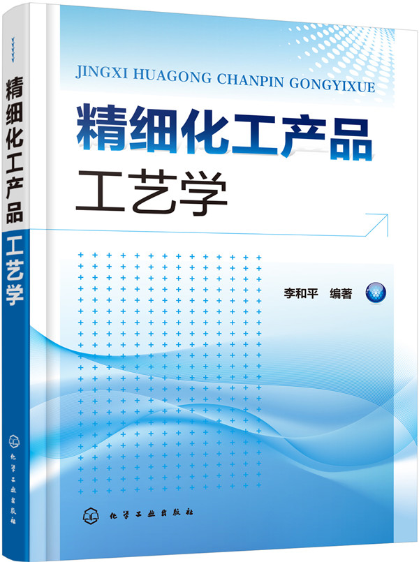 精细化工产品工艺学