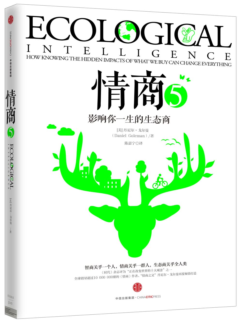 情商5 影响你一生的生态商（《绿色情商》（第二版）） 中信出版社