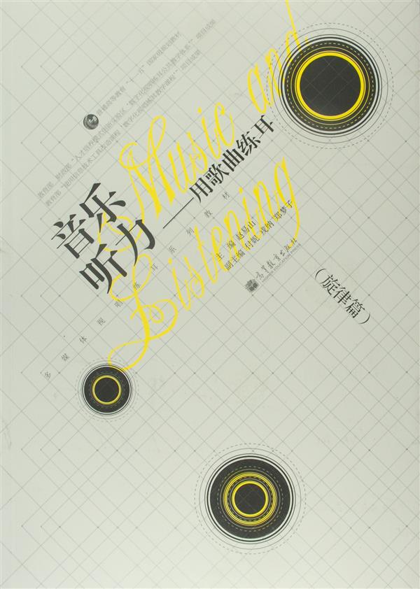 音乐听力：用歌曲练耳（旋律篇）（附辅学光盘1张）