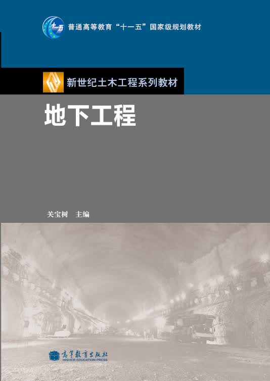 地下工程/普通高等教育“十一五”国家级规划教材
