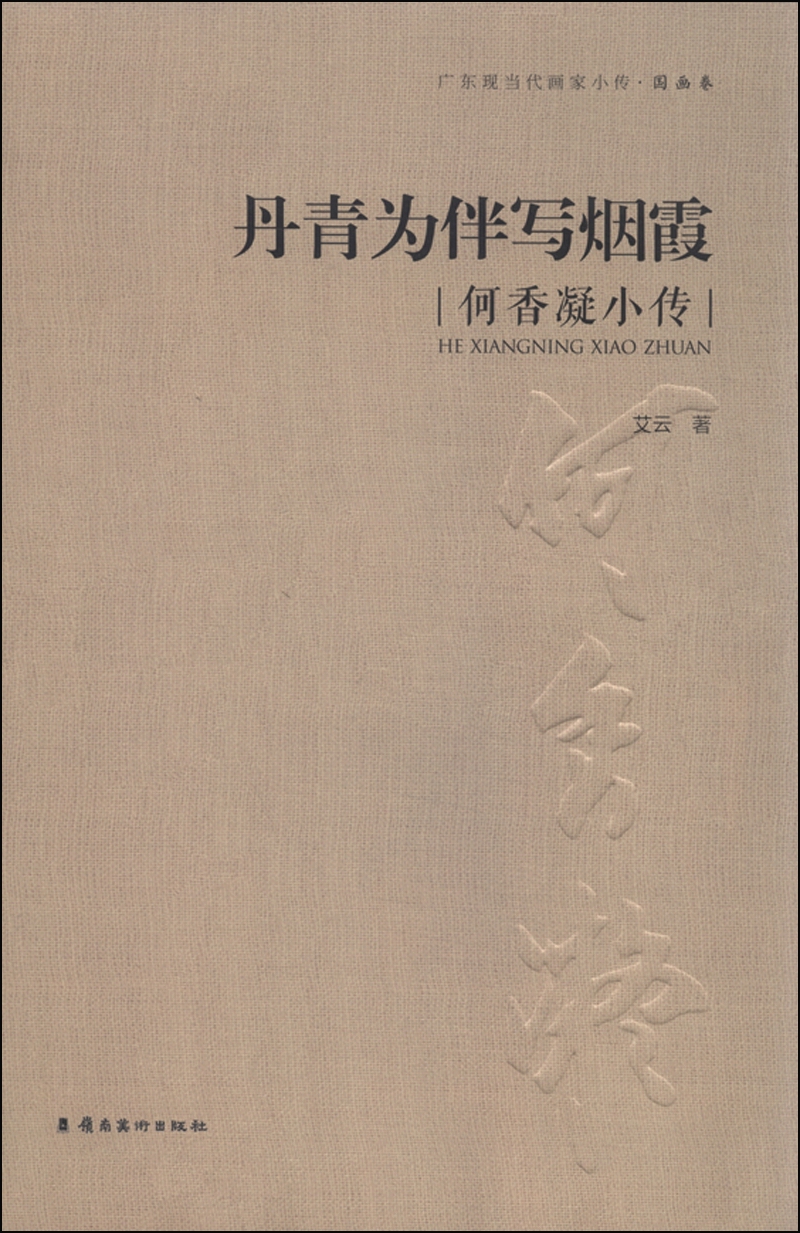 丹青为伴写烟霞：何香凝小传