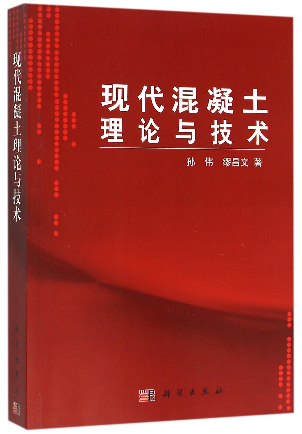 现代混凝土理论与技术