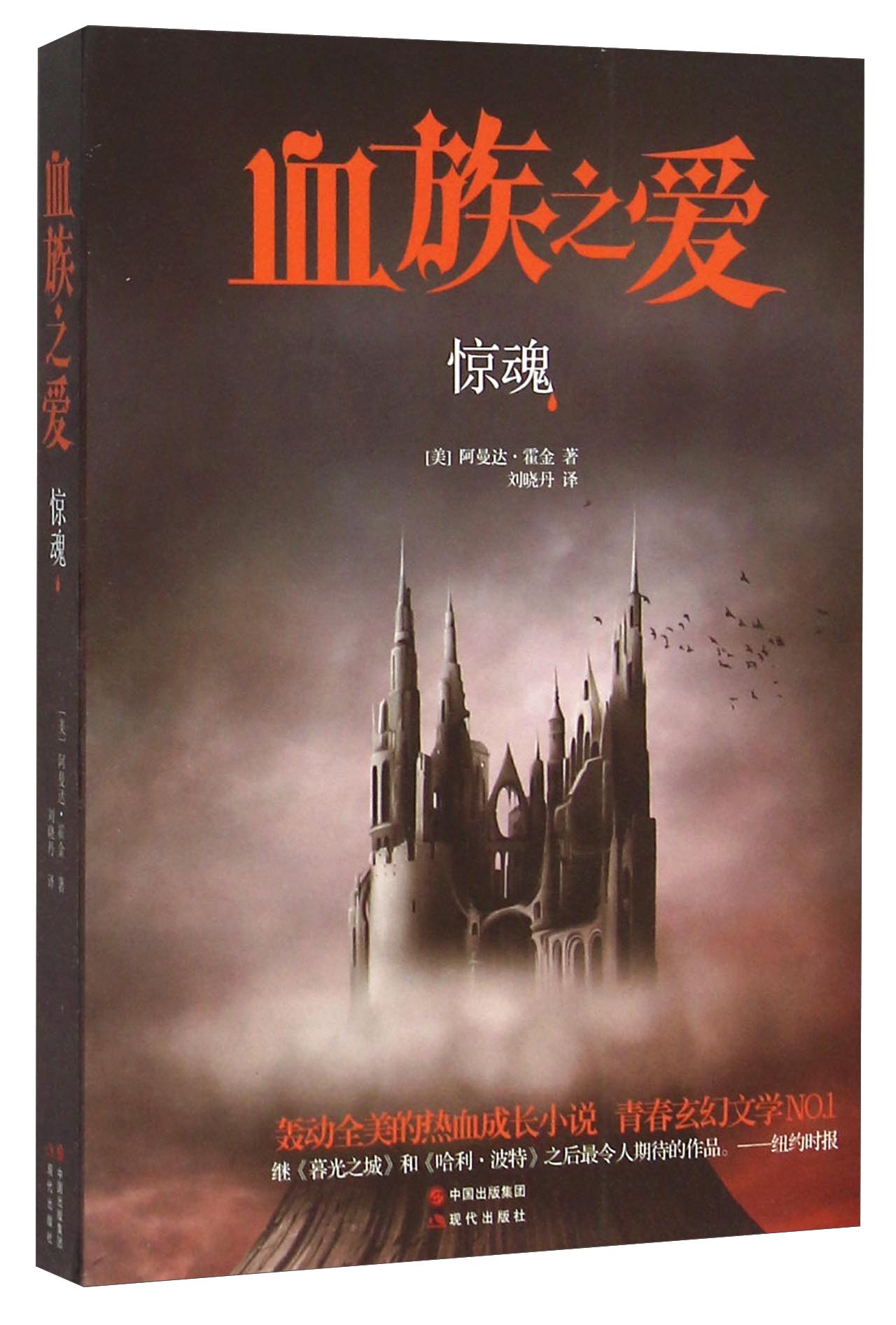 血族之爱 惊魂