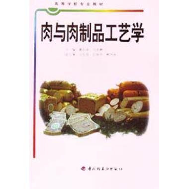 肉与肉制品工艺学/高等学校专业教材