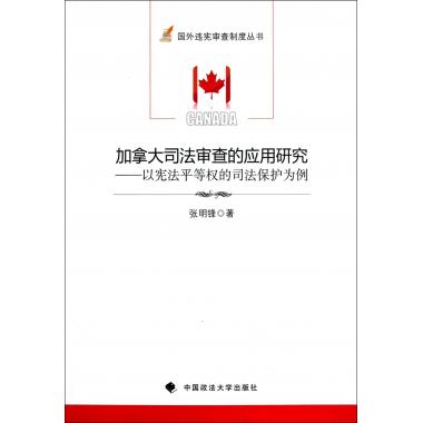 加拿大司法审查的应用研究--以宪法平等权的司法保护为例/