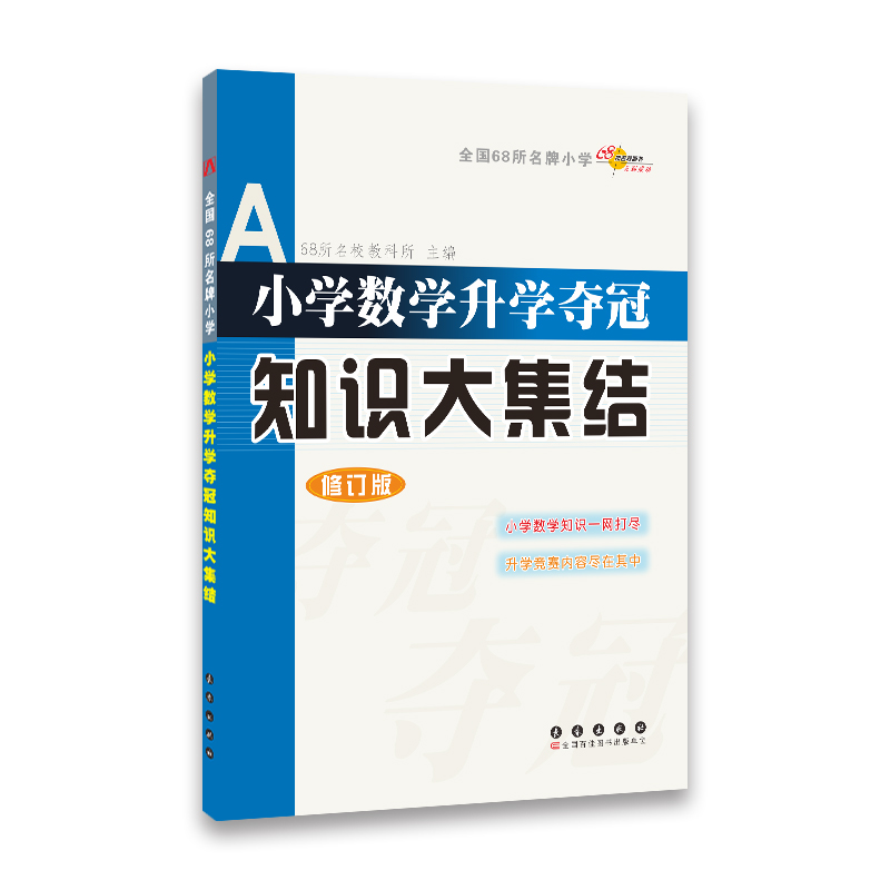 全国68所名牌小学：小学数学升学夺冠知识大集结（修订版）