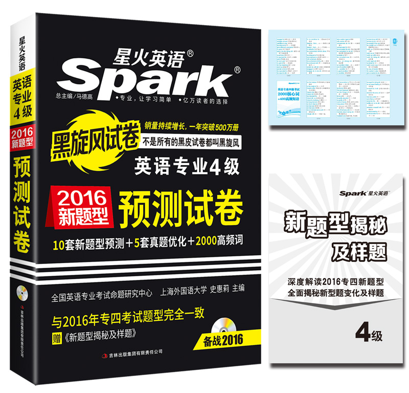 专四2016新题型 星火英语 英语专业四级 专四预测试卷（10套新题型预测试卷+5套新题型真题优化卷+2000高频词卡片+新题型揭秘及样题）（附MP3光盘1张，音频带同步字幕）