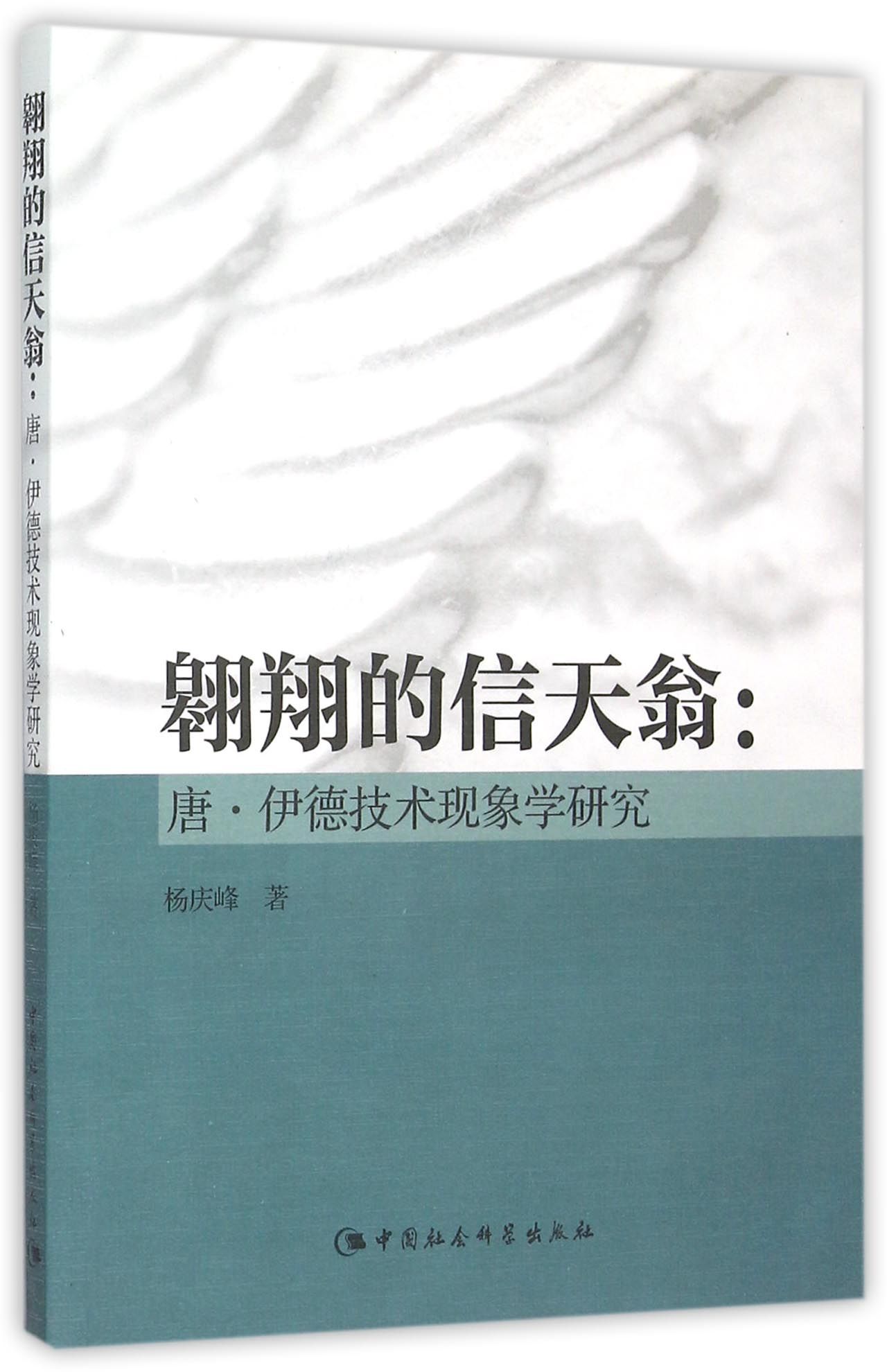 翱翔的信天翁--唐·伊德技术现象学研究