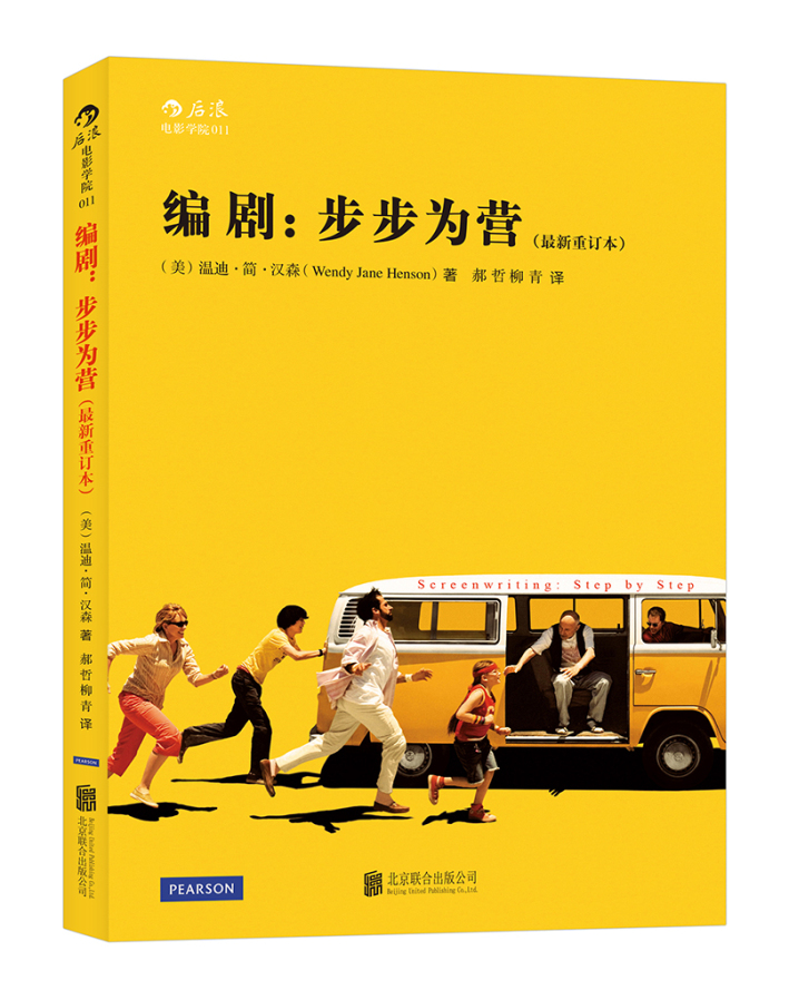 电影学院011·编剧：步步为营（最新重订本）