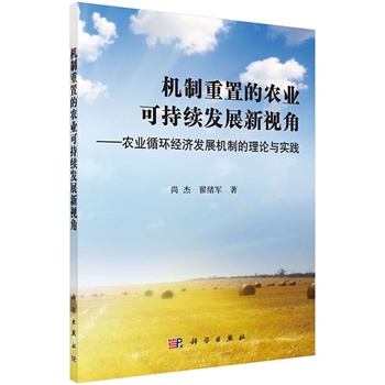 机制重置的农业可持续发展新视角