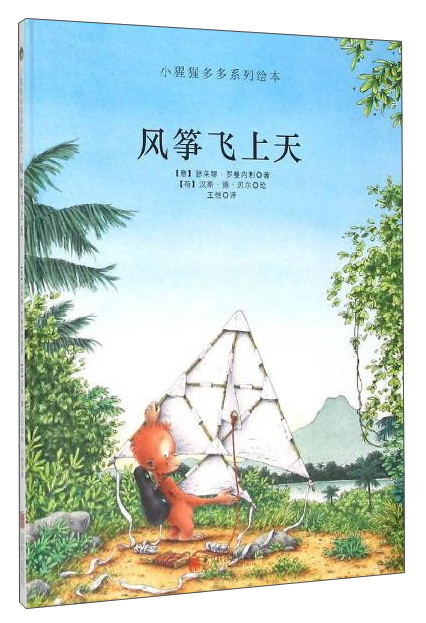 小猩猩多多系列绘本：风筝飞上天 3-6岁 童立方出品