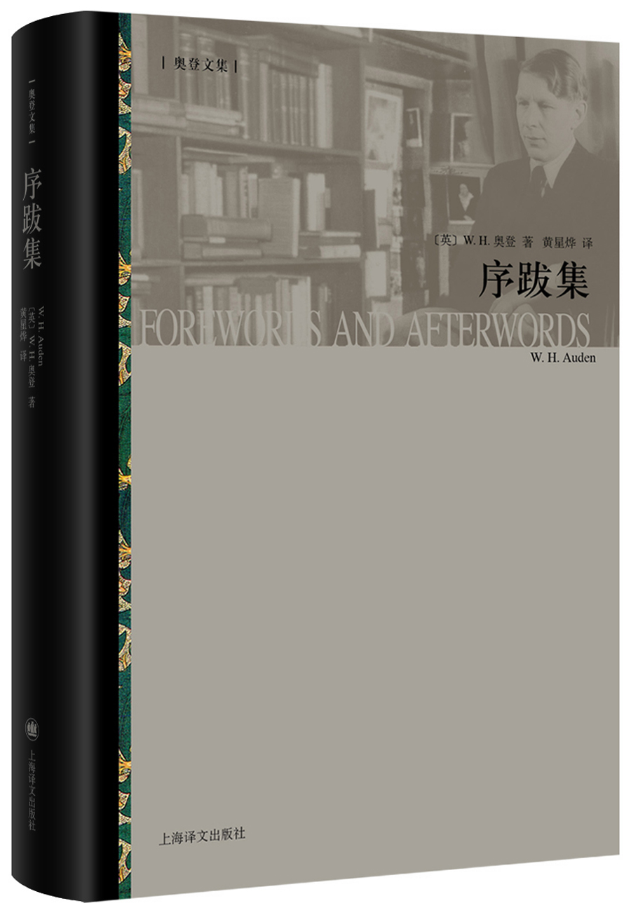 奥登文集：序跋集