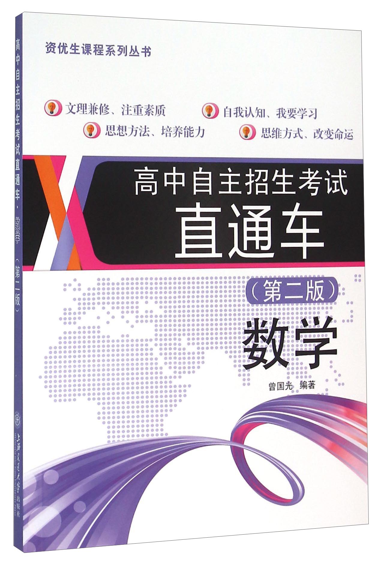 高中自主招生考试直通车：数学（第二版）