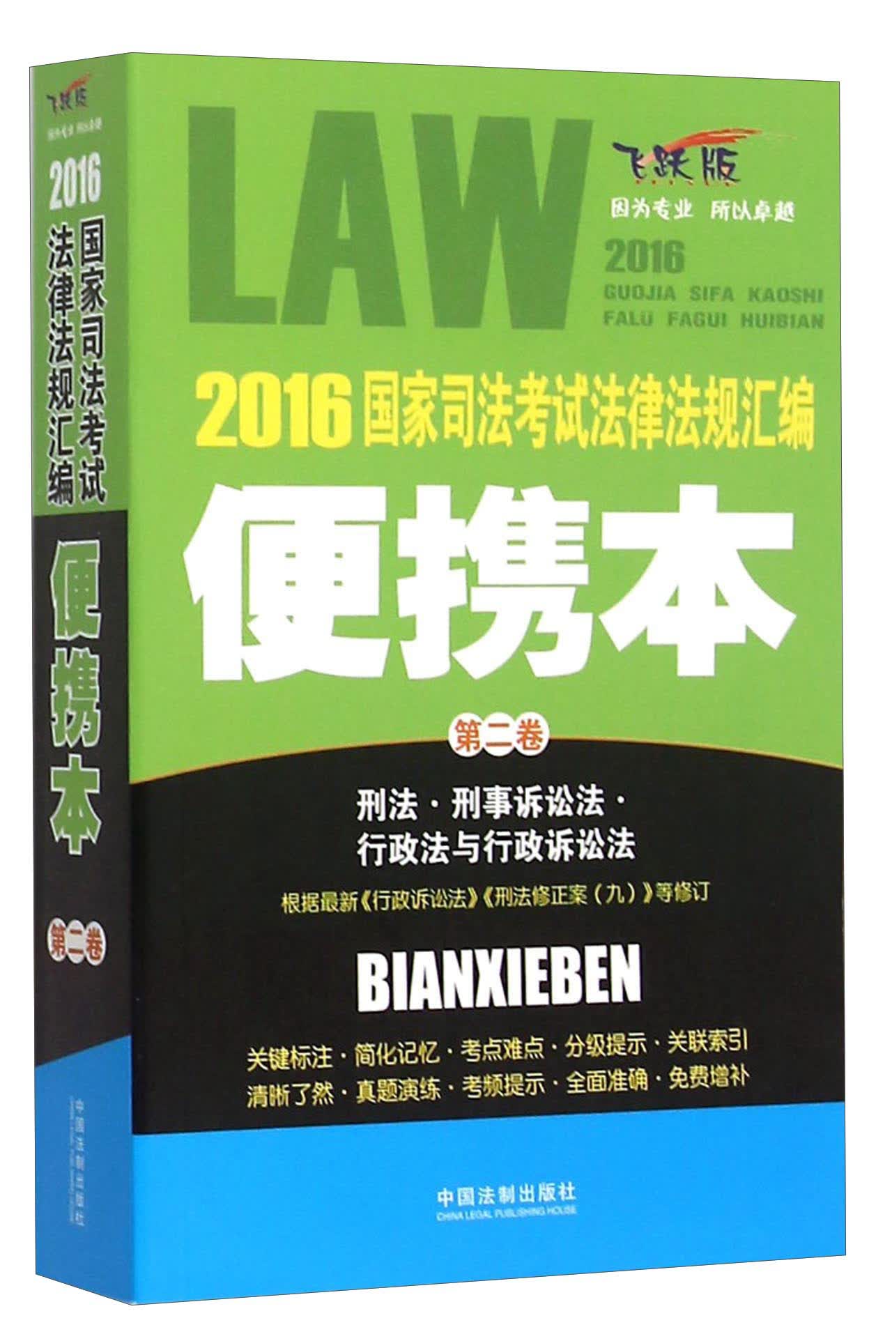 2016国家司法考试法律法规汇编（第2卷 飞跃版 便携本）