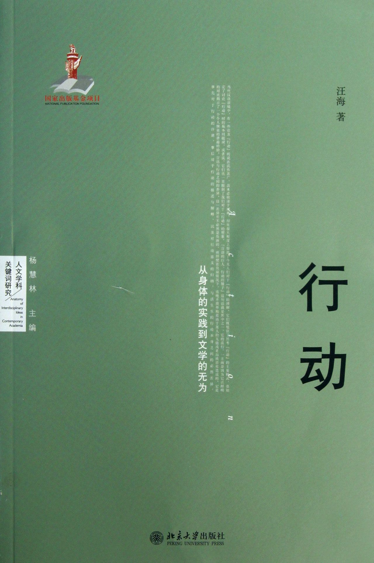 行动(从身体的实践到文学的无为)/人文学科关键词研究