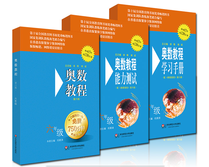 奥数教程六年级：教程+能力测试+学习手册（第六版 套装共3册）