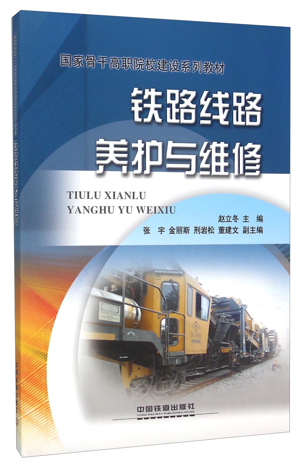 铁路线路养护与维修