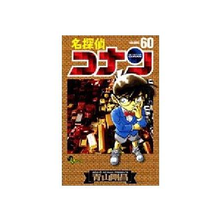 日文原版 漫画 名侦探柯南 60 名探偵コナン 60进口图书