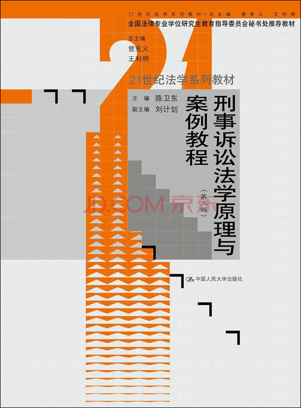 刑事诉讼法学原理与案例教程（第三版）/21世纪法学系列教材·全国法律专业学位研究生教育指导委员会秘书处推荐教材