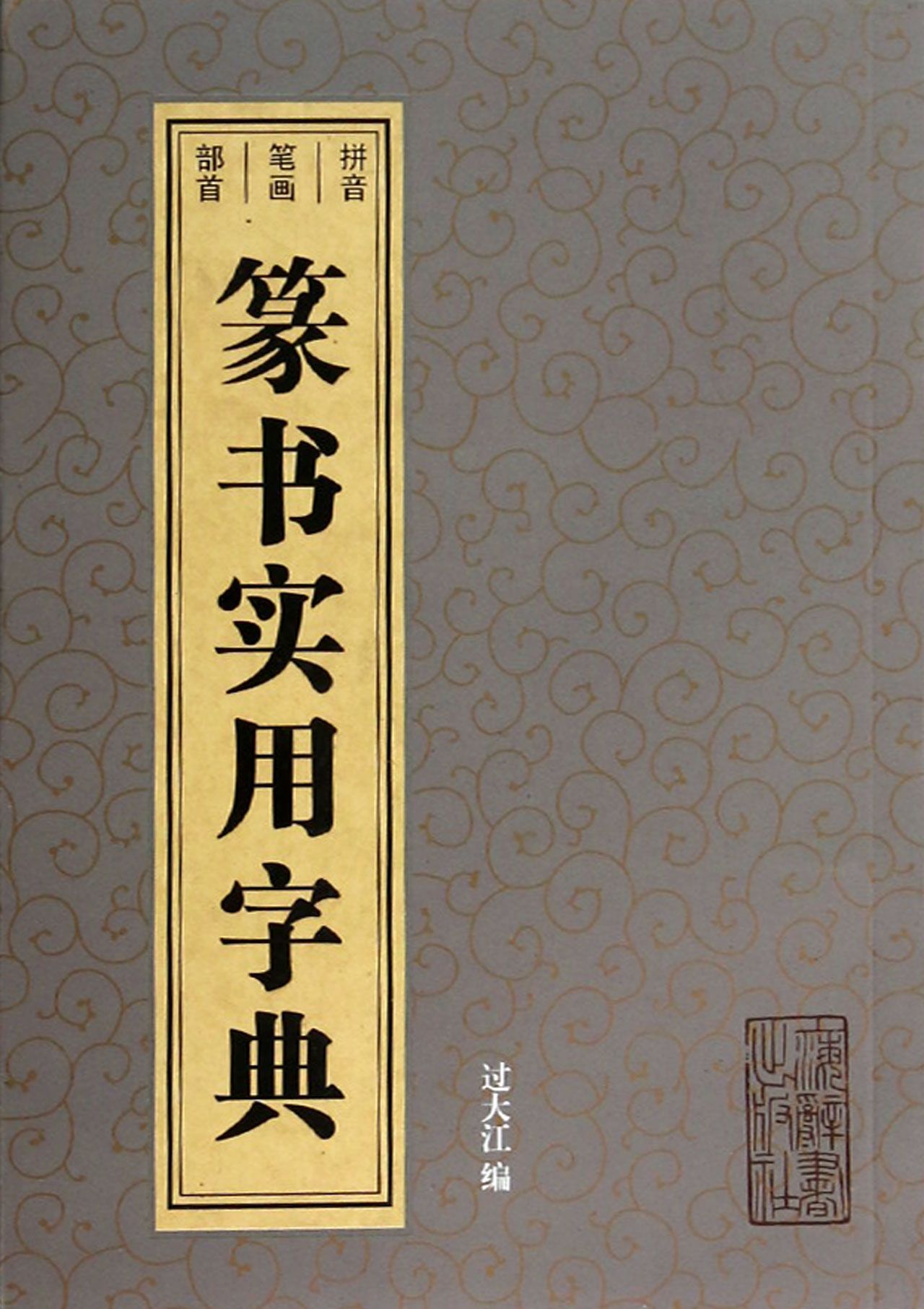 篆书实用字典
