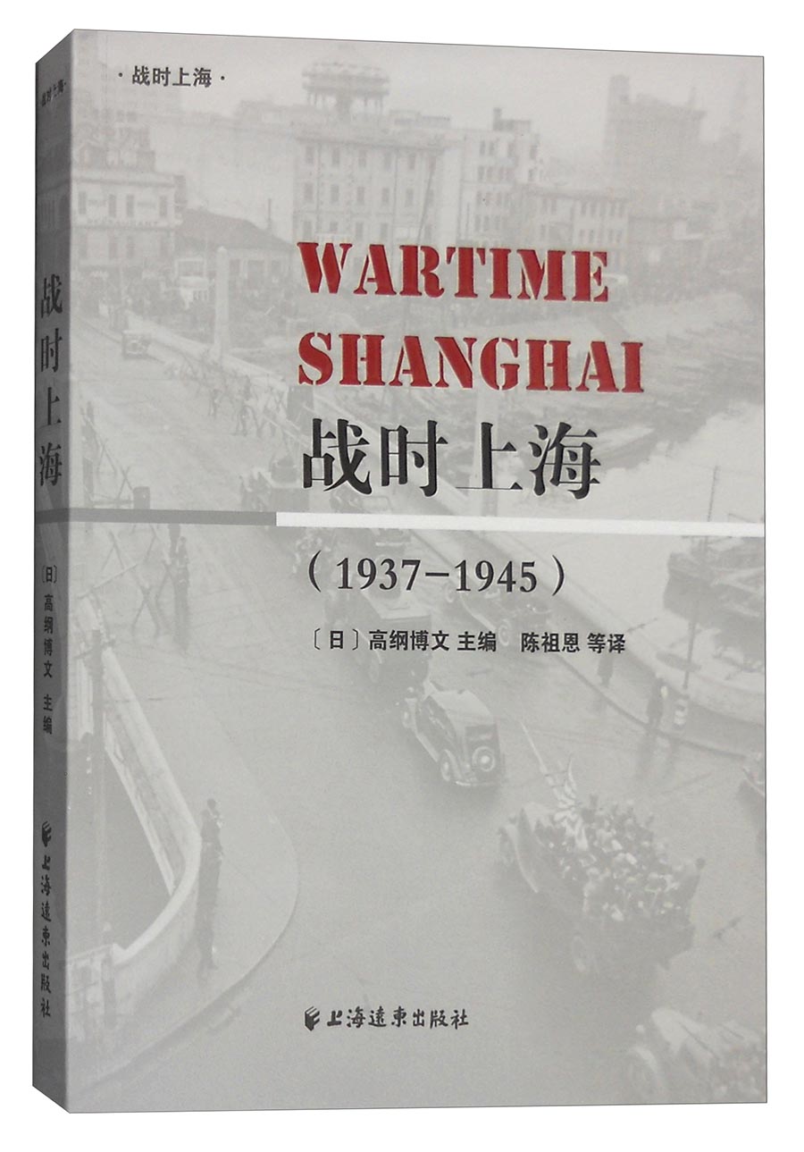 战时上海（1937-1945）