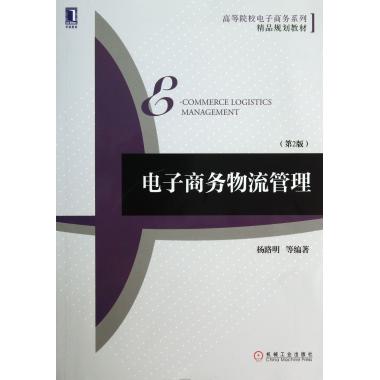 电子商务物流管理(第2版高等院校电子商务系列精品规划教材