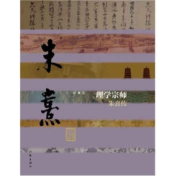 中国历史文化名人传丛书：理学宗师——朱熹传（精装）