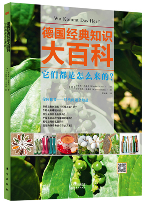 德国经典知识大百科：它们都是怎么来的？