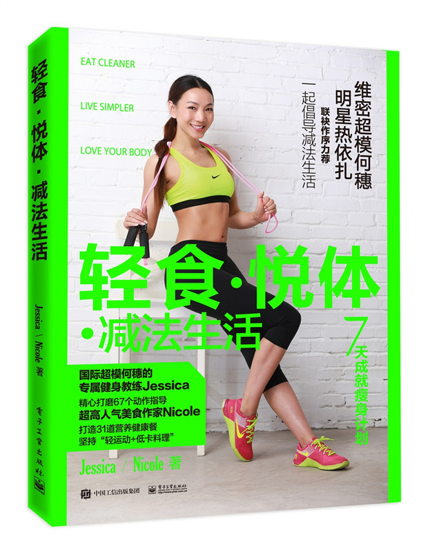 轻食·悦体·减法生活 图书 健身与保健 瑜伽 美体
