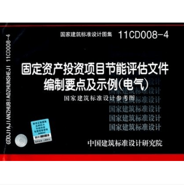 11CD008-4 固定资产投资项目节能评估文件编制要点及示例 电气