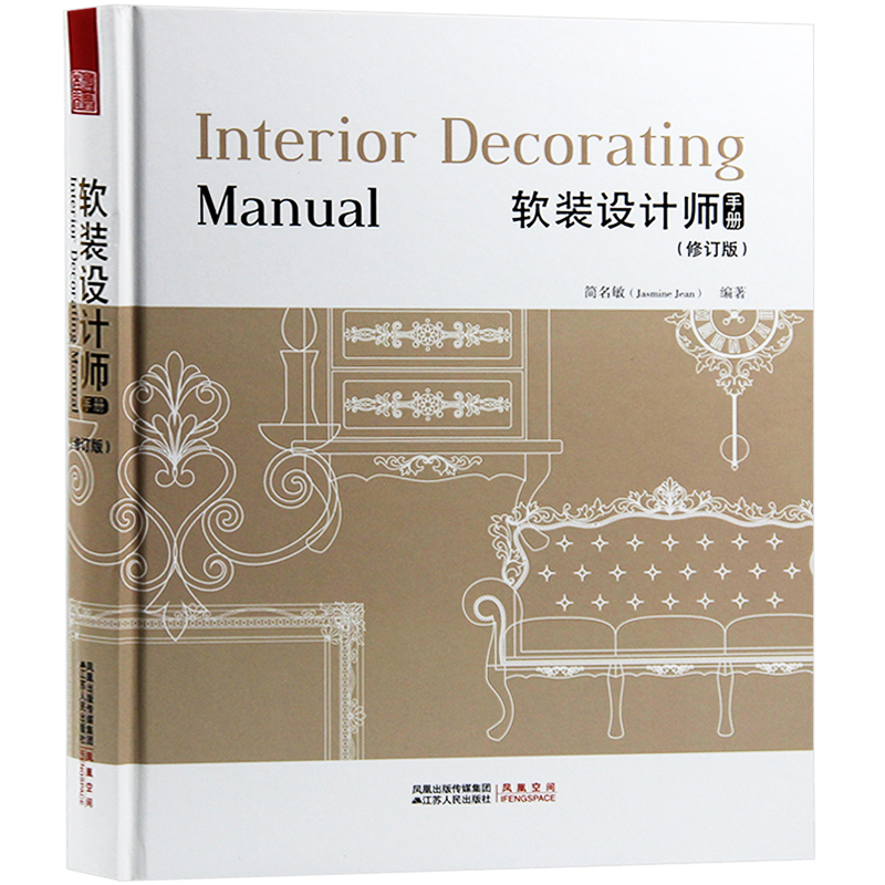 软装设计师手册 修订版 软装元素 风格搭配 空间规划布局等室内家居软装设计资料书籍 简名敏编著
