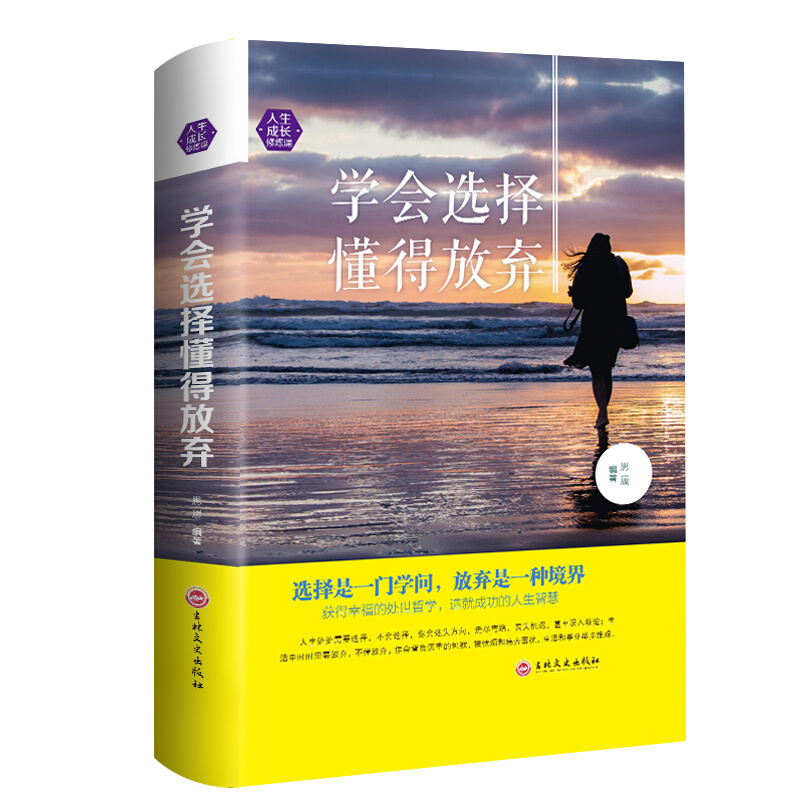 学会选择懂得放弃精装处世哲学 选择主宰命运 放弃人生 自我实现成功励志书籍49