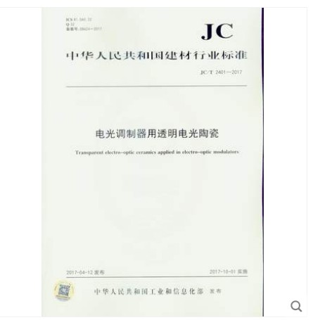 JC/T 2401-2017 电光调制器用透明电光陶瓷