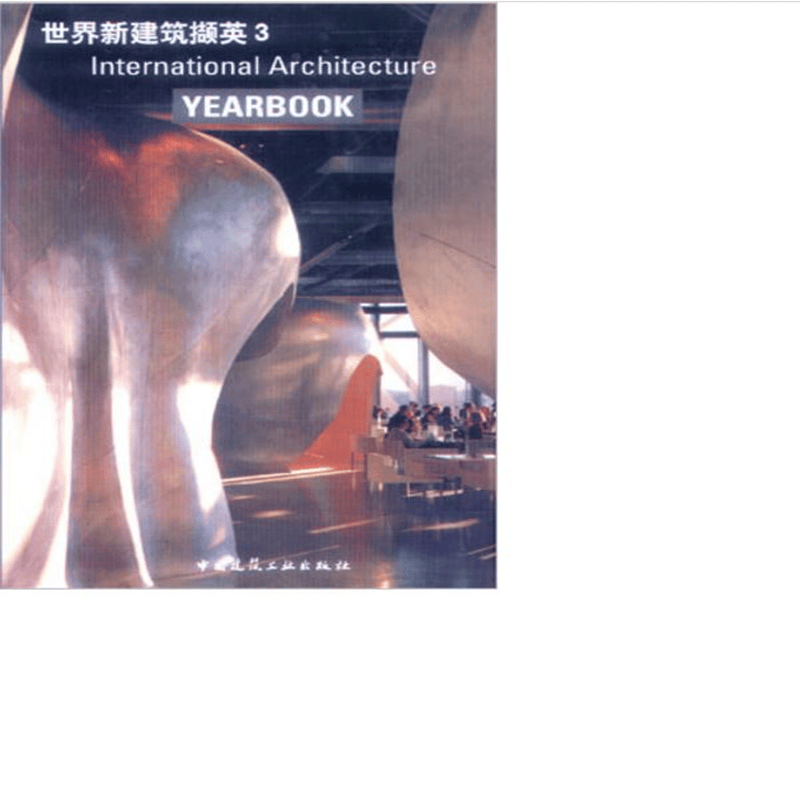 世界新建筑撷英 3 作者：澳大利亚Images出版公司编 版次：第1版