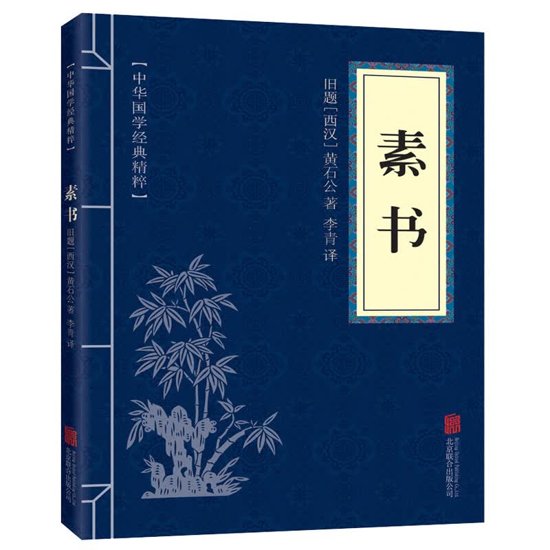 素书中华国学经典精粹·处世谋略必读本