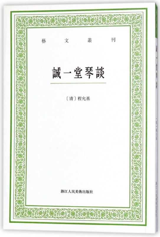 诚一堂琴谈/艺文丛刊