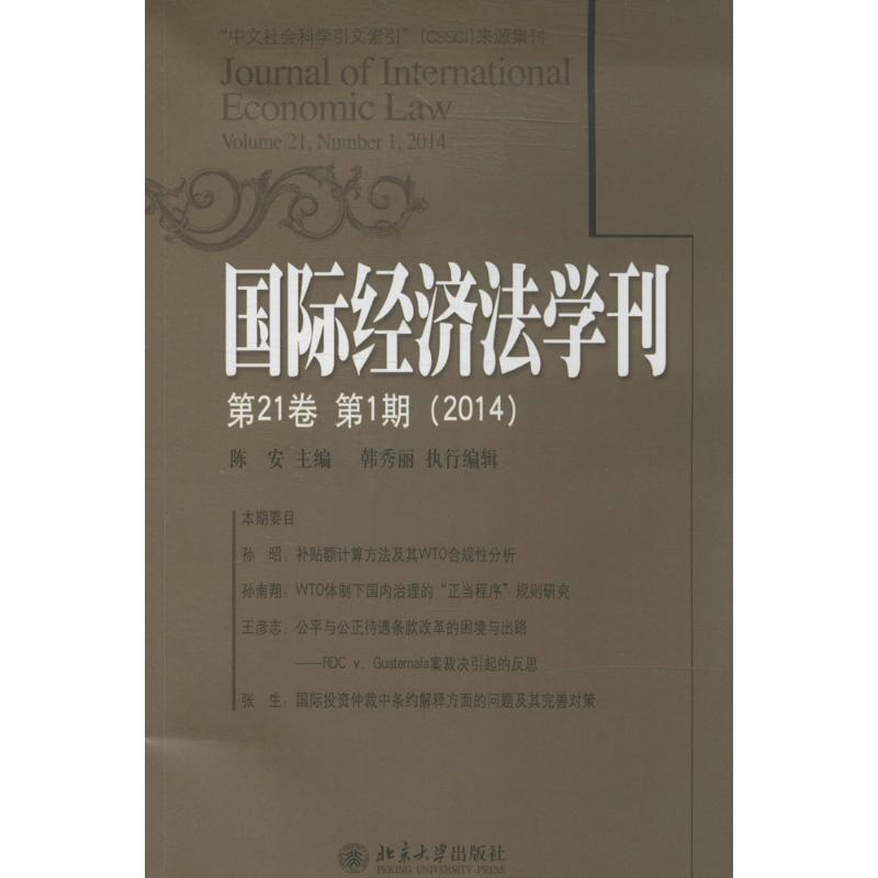 国际经济法学刊(21)第1期(2014)