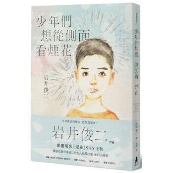 少年們想從側面看煙花: 動畫電影煙花原著小說