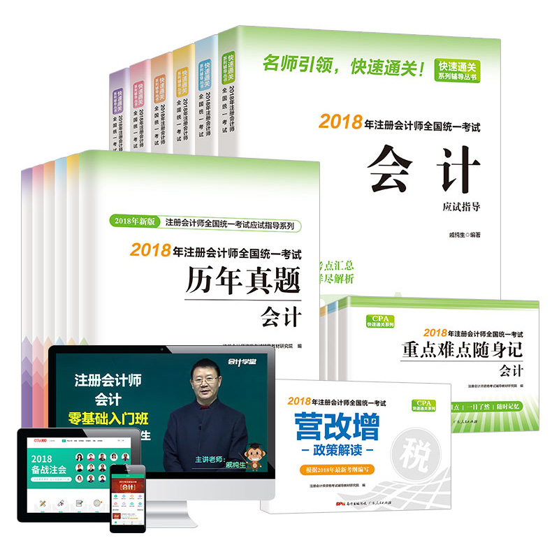 备考2019 2018年注册会计师全国统一考试辅导书套装（全19本）