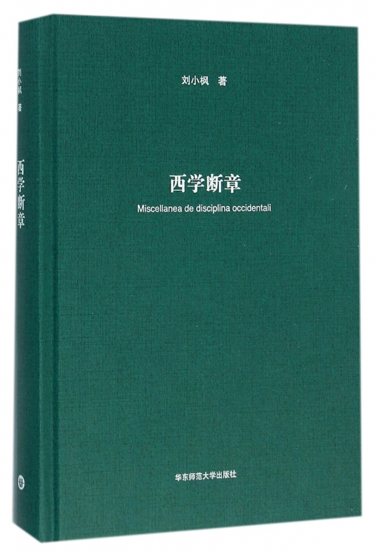 西学断章(精)