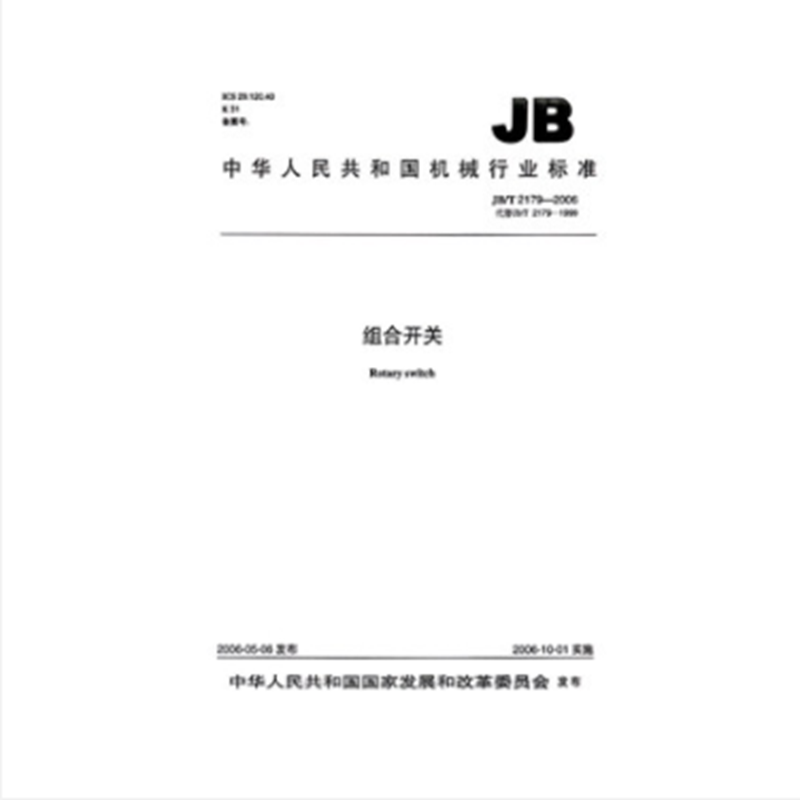 JB/T 2179-2006组合开关